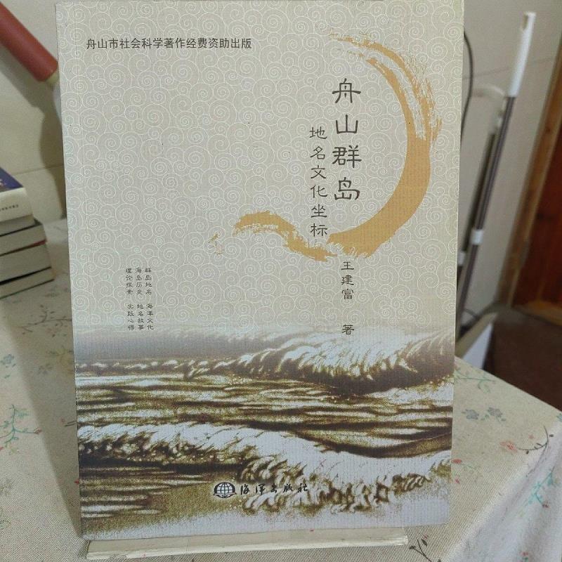舟山群岛地名文化坐标 海洋出版社9787502785871