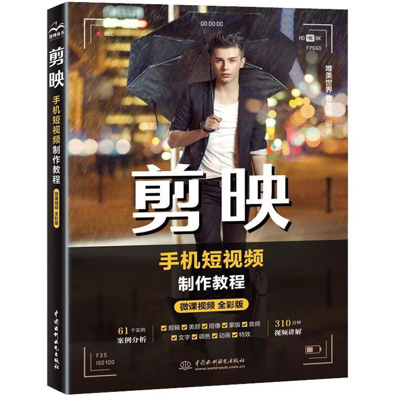 剪映手机短制作教程唯美世界中国水利水电出版社9787522614083 摄影书籍