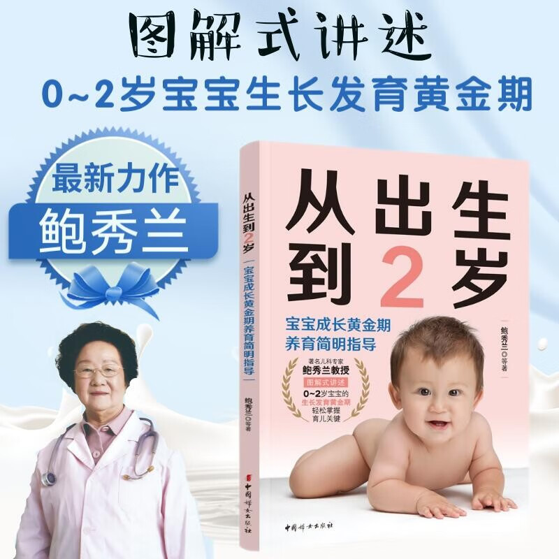 从出生到2岁：宝宝成长黄金期养育简明指导 鲍秀兰 著 中国妇女出版社