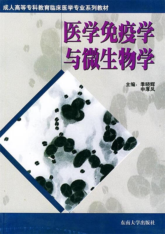 医学免疫学与微生物学