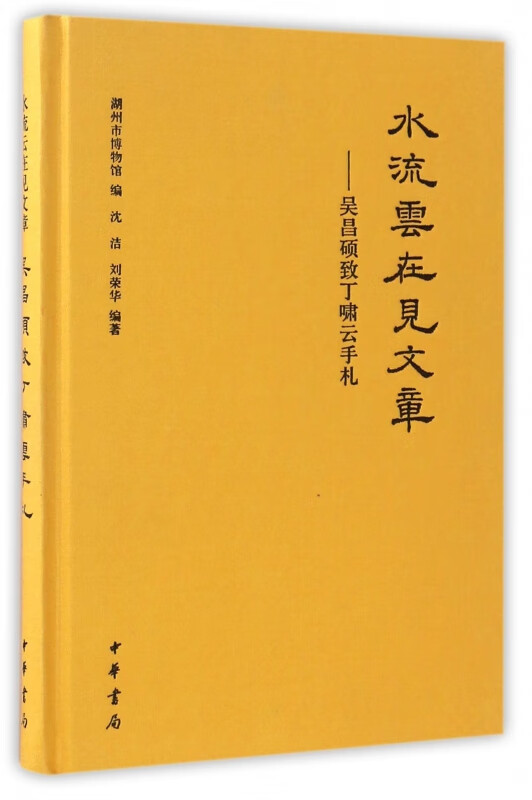 水流云在见文章--吴昌硕致丁啸云手札(精)