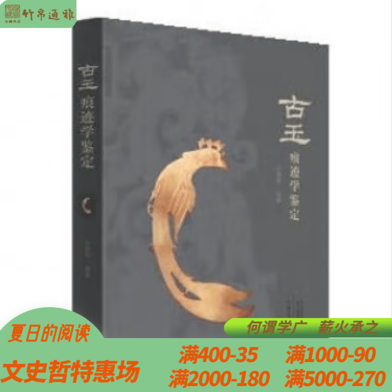 古玉痕迹学鉴定 大象出版社 16开精装 全一册