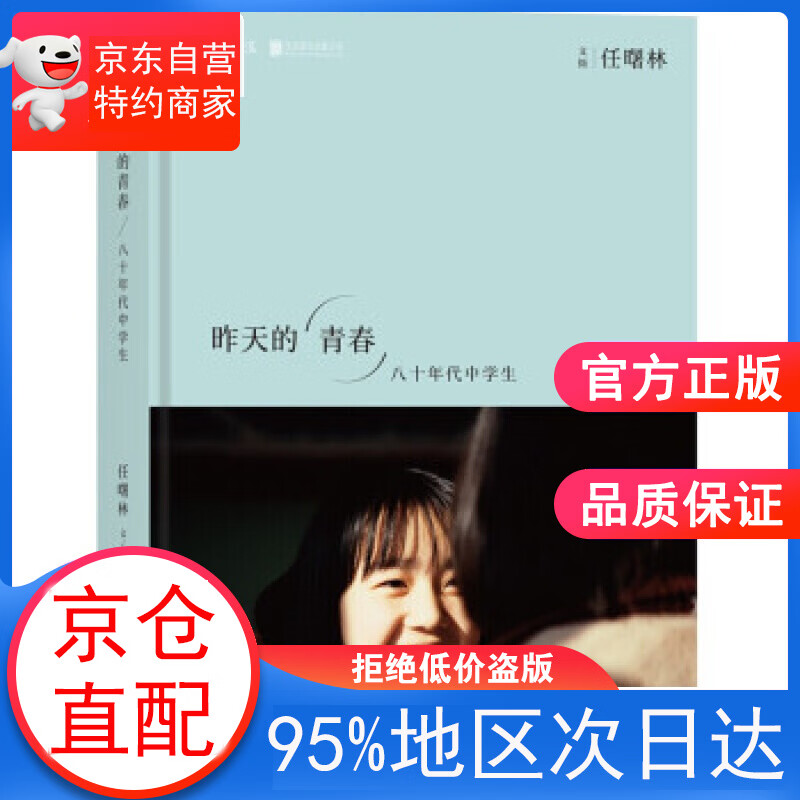 昨天的青春:八十年代中学生 任曙林 著 北京联合出版公司