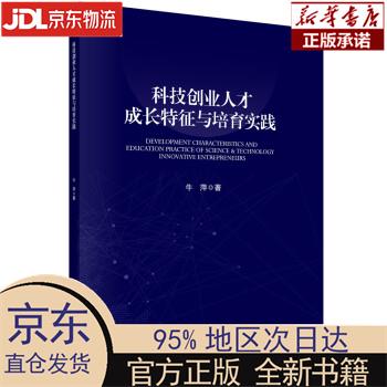 科技创业人才成长特征与培育实践 牛萍 科学出版社 牛萍 著 科学出版社