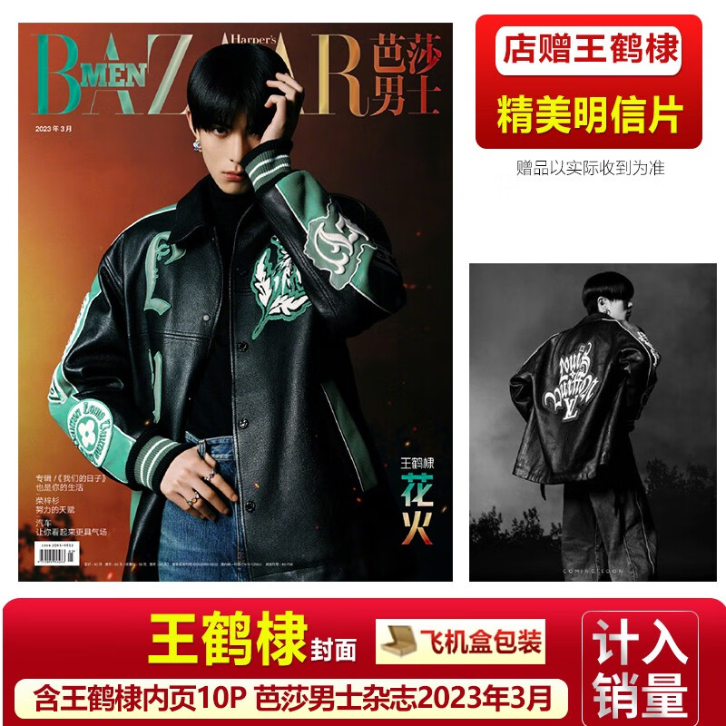 王鹤棣封面+赠官方海报+海报筒 博客天下2023年5月芭莎男士/费加罗世界三月王鹤棣ABC封面可选+官方海报2张+海报筒王鹤棣封面杂志2023年3月人物/时尚先生/时装/博客天下/睿士新青年 芭莎男士
