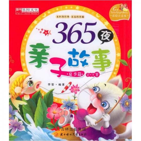 365夜亲子故事夏季篇