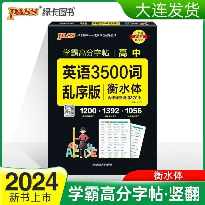 2024pass绿卡晨读晚练初高考必背古诗文高代常识 英语词汇3500词乱序版【字帖】