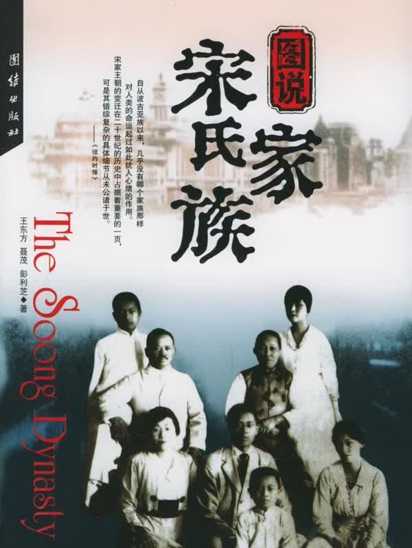 【现货】图说宋氏家族