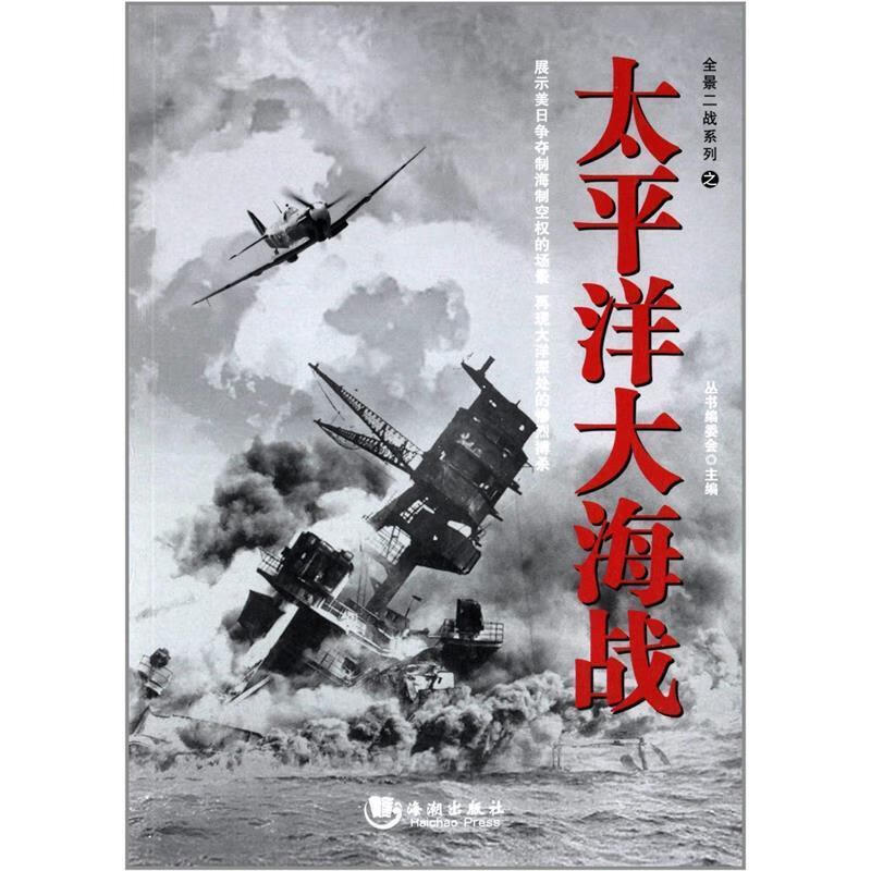 全景二战系列之太平洋大海战