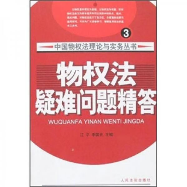 物权法疑难问题精答9787802174665