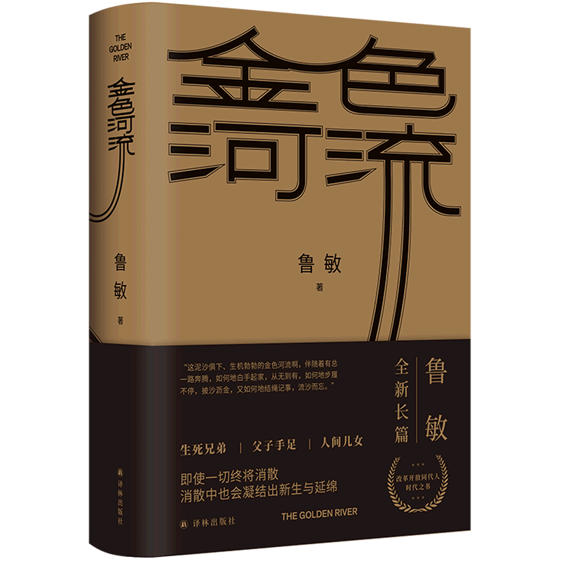 金色河流(精)