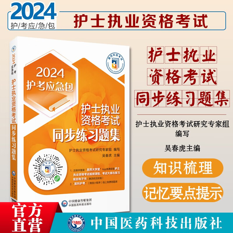 2024年护士执业资格考试同步章节练习题集 第五版 全国护士资格证考试指导轻松过历年真题考点模拟练习试题库解析搭雪狐狸人卫版军医版护考书