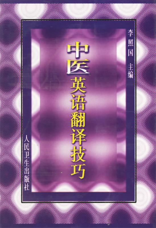 中医英语翻译技巧