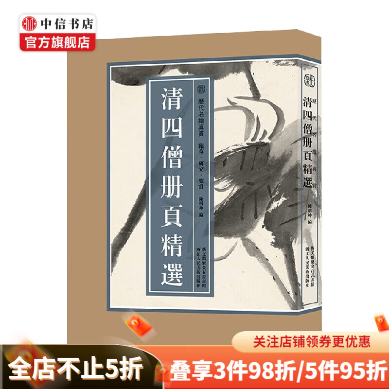 清四僧册页精选 陈明坤 著 绘画