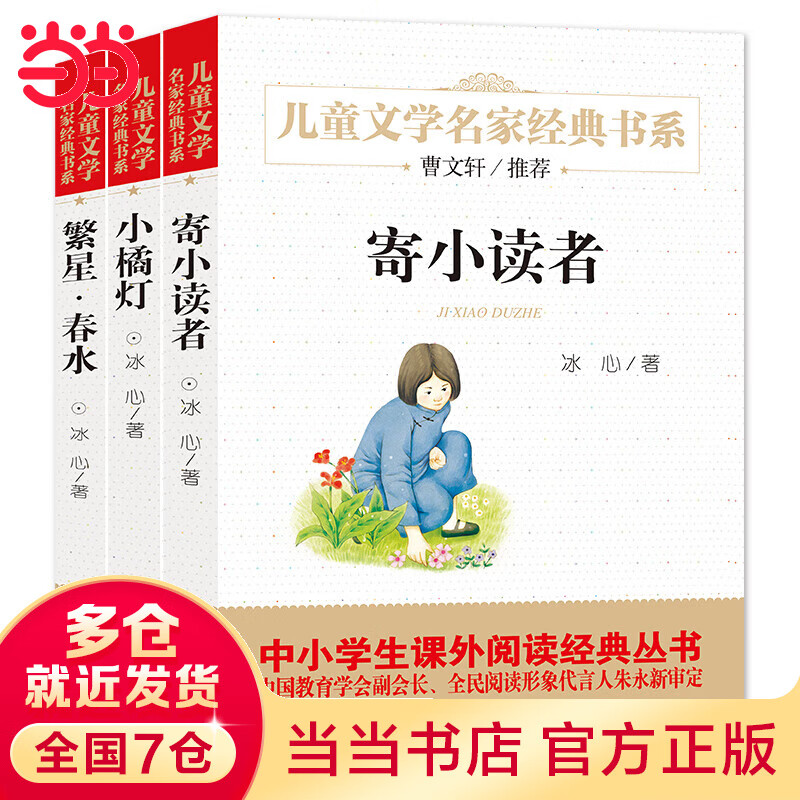 冰心三部（全3册）寄小读者+小橘灯+繁星春水 小桔灯冰心经典三部 曹文轩推荐文学名家经典书系 中小学生课外阅读经典丛书