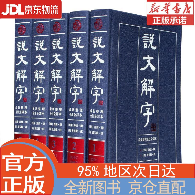 说文解字（套装共5册 整理 全注全译本） [东汉] 许慎 著 中国书店出版社