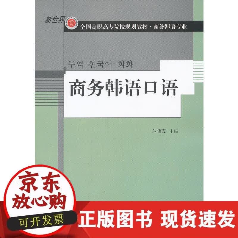 【现货】商务韩语口语