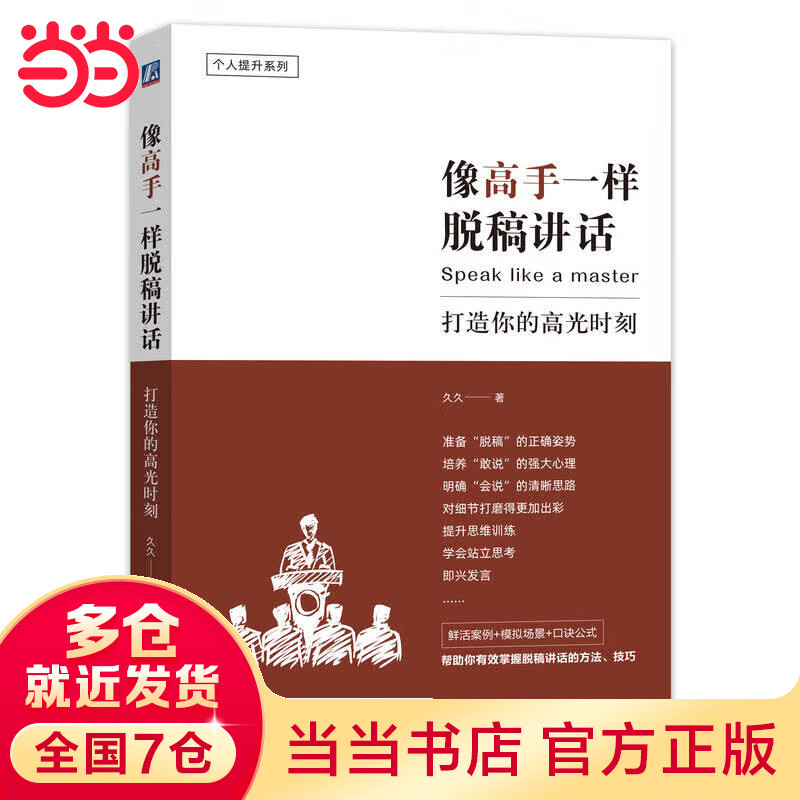 像高手一样脱稿讲话：打造你的高光时刻
