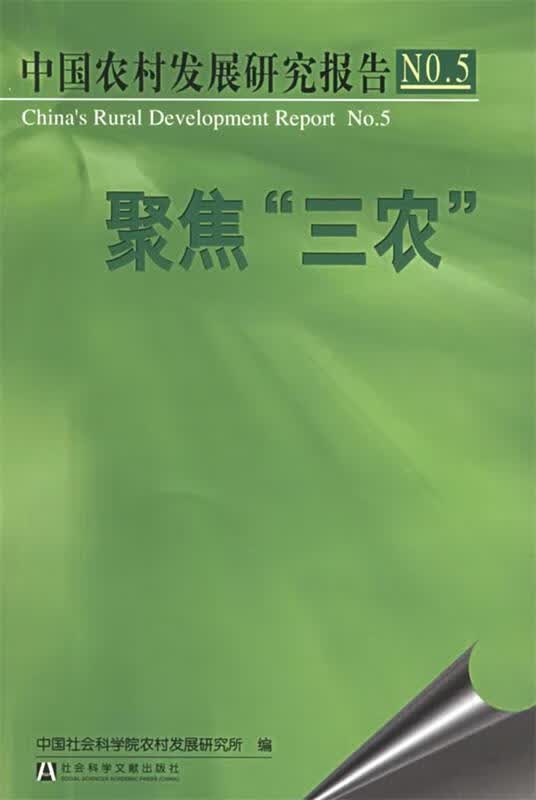 聚焦“三农”—中国农村发展研究报告NO.5