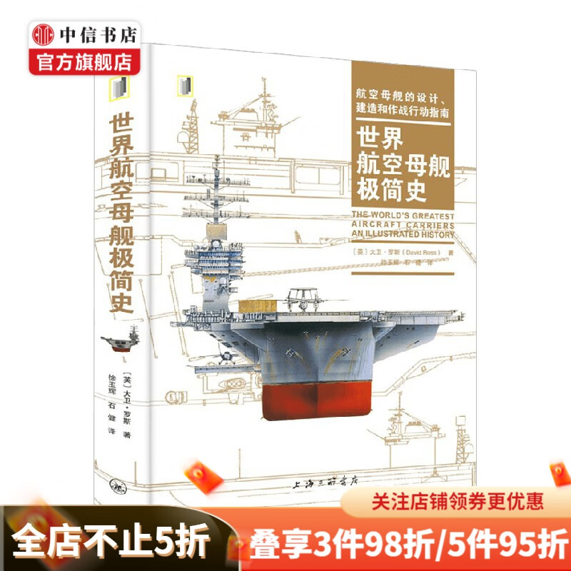 世界航空母舰极简史 大卫·罗斯 著 军事理论 中信书店