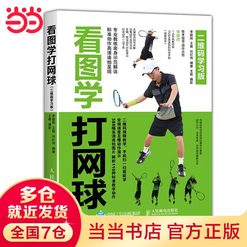 看图学打网球（二维码学习版）