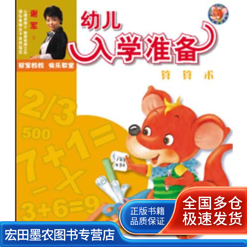 冠军妈妈快乐教室 幼儿入学准备学算算术【好书】