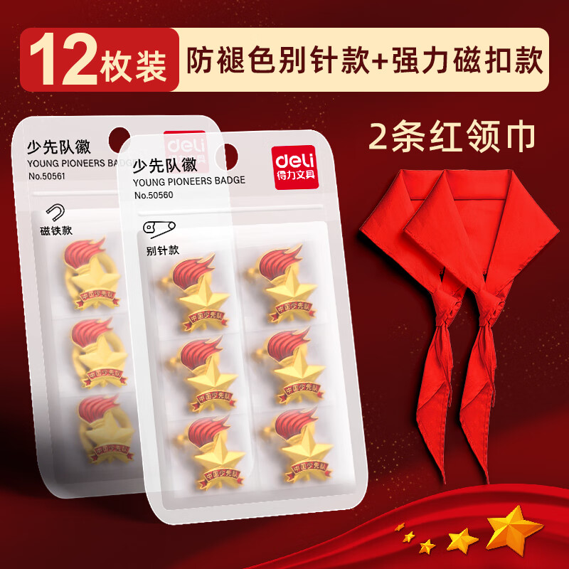 得力少先队员队徽小学生标准款2023年新款徽章校徽中国别针式磁磁铁扣强力青少年先锋队红领巾奖章批 别针+强磁12枚+2条红领巾