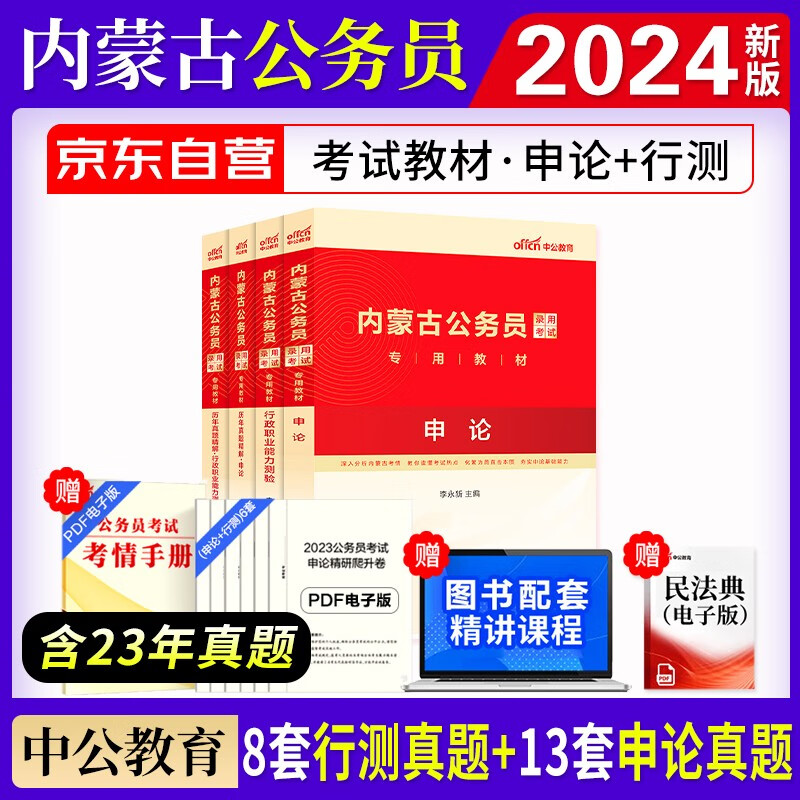 【单本包邮】2024新版中公教育内蒙古省考公务员考试用书2023 行测+申论 教材+历年真题 全套4本 乡镇社区可搭预测试卷粉笔5000题华图