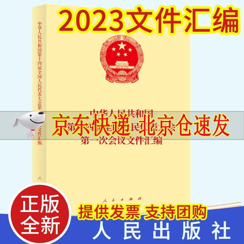 【2023两会】中华人民共和国第十四届全国人民代表大会第一次会议文件汇编 政府工作报告 文件汇编 人民出版社