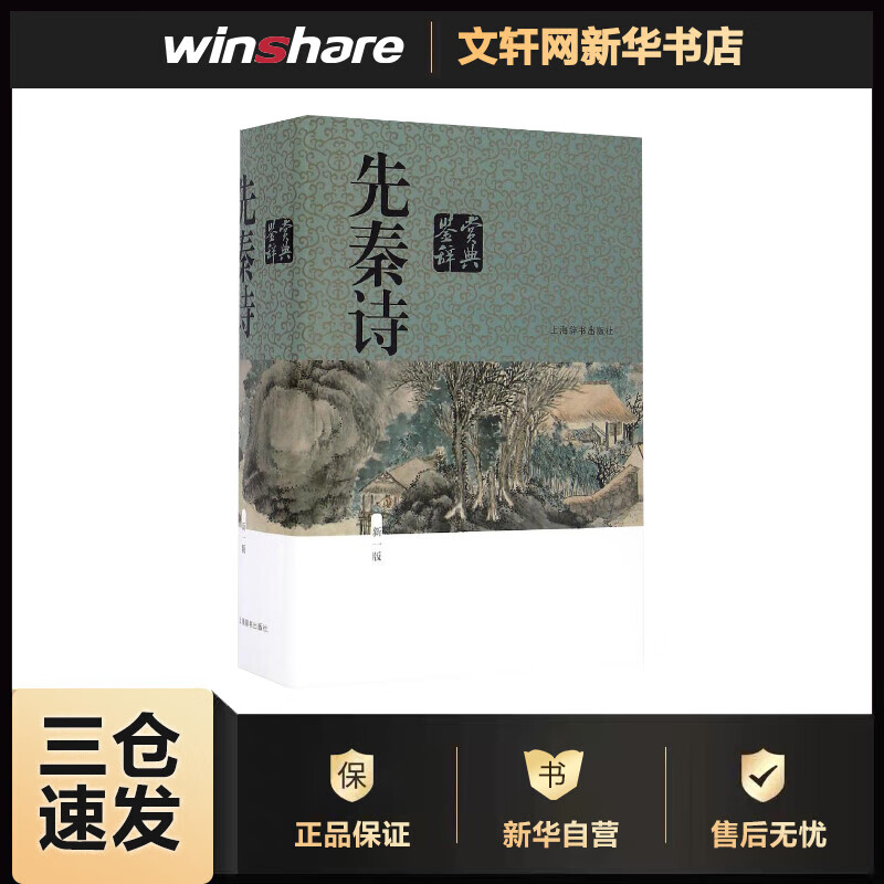 先秦诗鉴赏辞典:新1版(新1版) 上海辞书出版社文学鉴赏辞典编纂中心 编 书籍