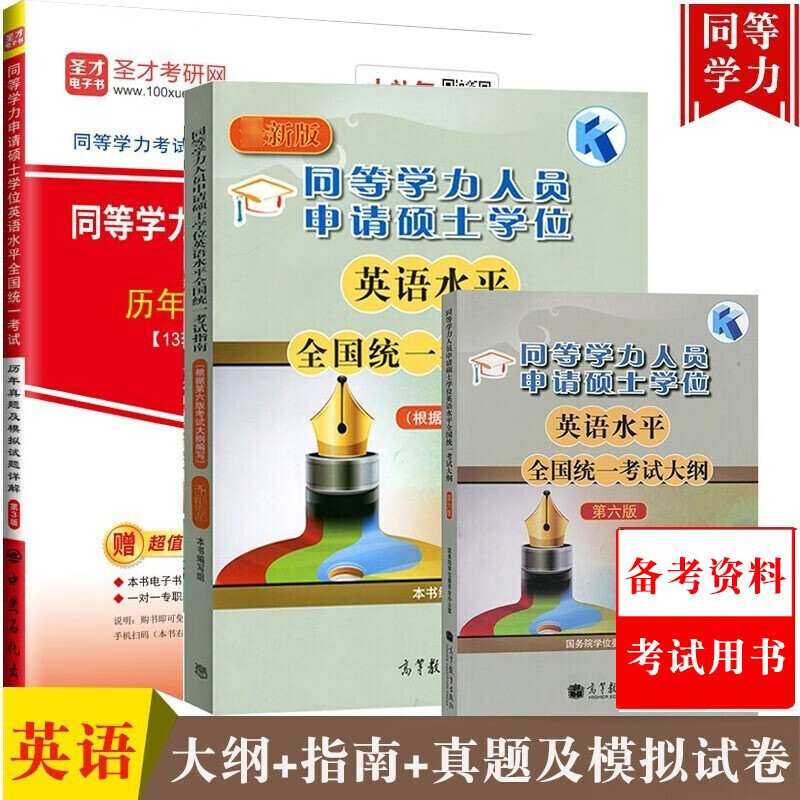 2023年同等学力人员申请硕士学位英语水平统一考试大纲+考试指南+历年真题及模拟试题3本