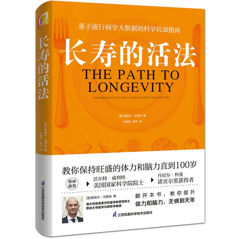 长寿的活法（凤凰生活）[意] 路易杰 冯塔纳 著 9787571327866 图书 养生 保健 中老年健康