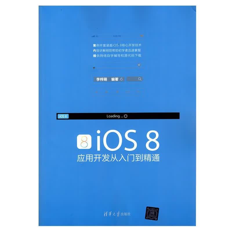 iOS 8应用开发从入门到精通