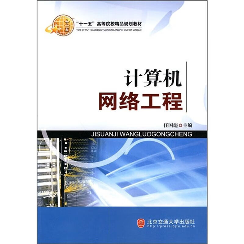 计算机网络工程任国彪主编北京交通大学9787512100121