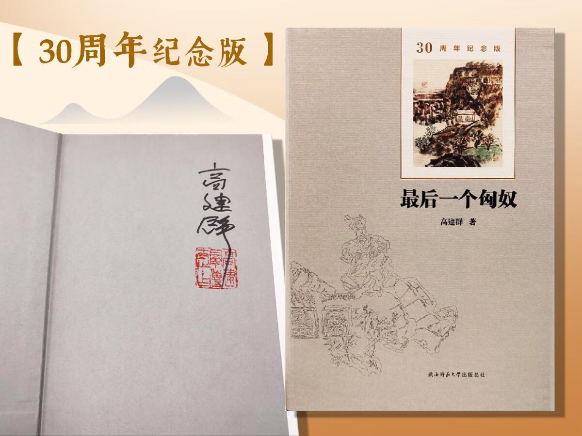 【五一特刊】高建群签名钤印+布面精装毛边本《最后一个匈奴（30周年纪念版）》（16开布面精装；一版一印）
