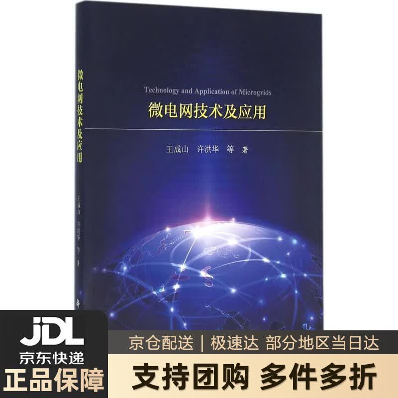 【 送货上门】微电网技术及应用 王成山, 许洪华, 等 科学出版社