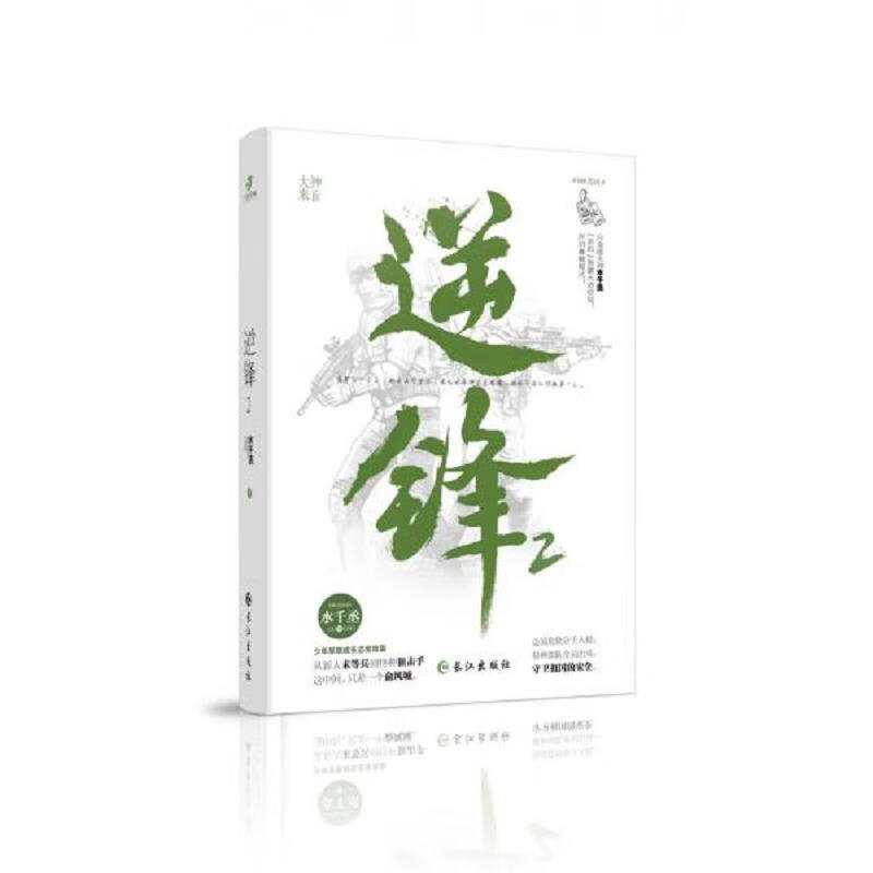 逆锋1 ,2 长江出版社 水千丞 9787549263325