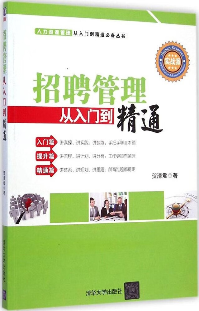 直发 招聘管理从入门到精通 贺清君 清华大学出版社
