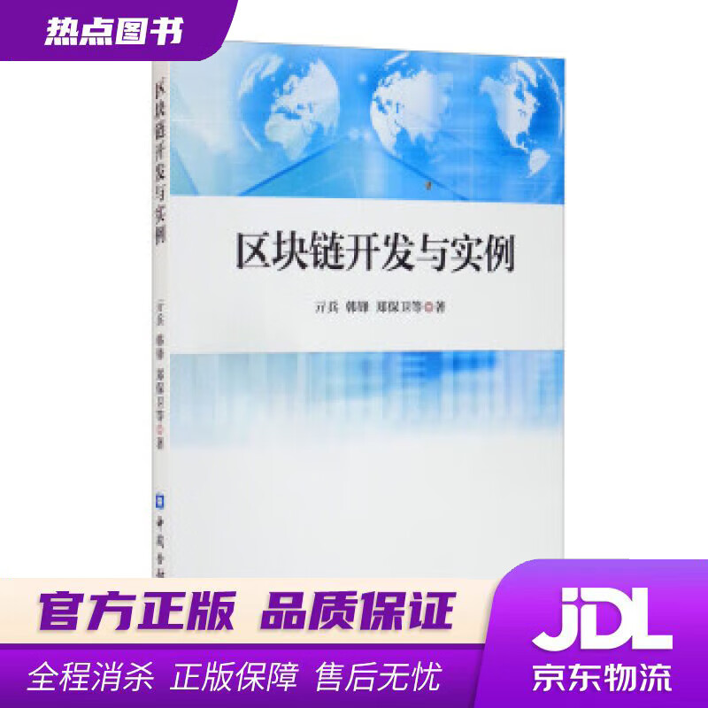 区块链开发与实例 中国金融出版社