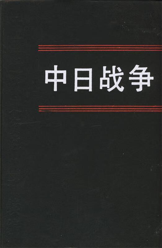 中日战争.7 戚其章 主编【书】