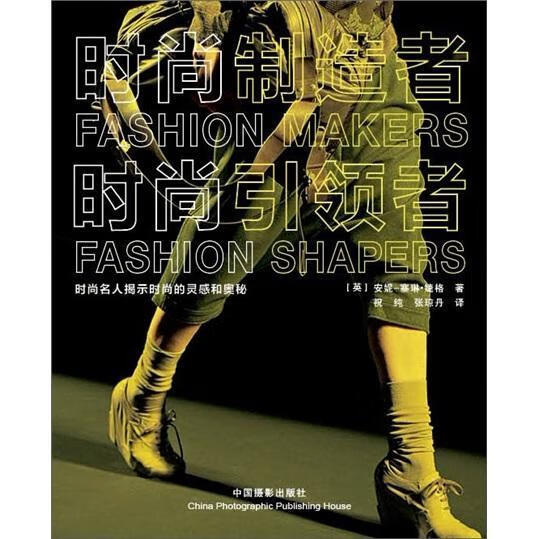 全新现货 时尚制造者 时尚者 9787802366459 安妮_塞琳#_婕格 中国摄影出版社 时尚