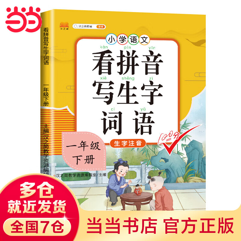 看拼音写词语一年级下册生字注音练字帖人教部编版课本同步专项练习册