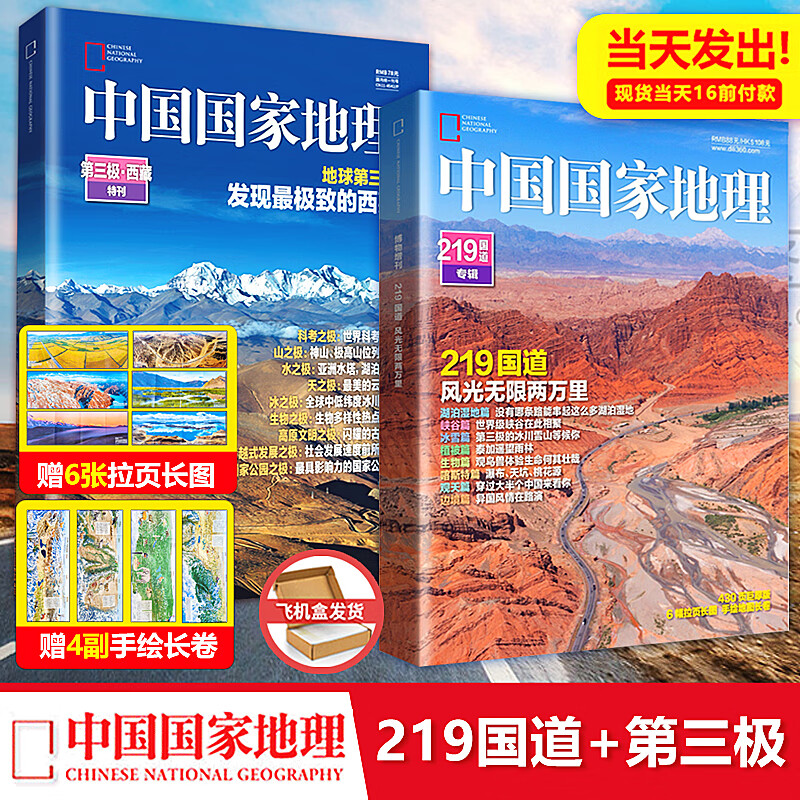 现货 中国国家地理杂志增刊 第三极.西藏特刊 +219国道专辑 306页