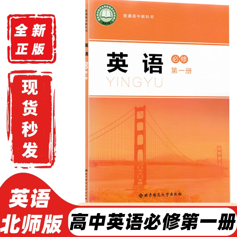 2023新版现货北师大版高中英语必修第一册课本教材北师大高一上学期英语教科书北师大英语必修一1书北京师范大学出版社 红色