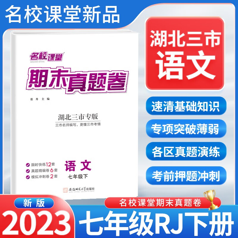 湖北三市专版】名校课堂期末真题卷初中中学生七八年级下册语文数学英语物理真题精编模拟冲刺测试卷专项突破考前押题卷子中考复习 语文 七年级下册