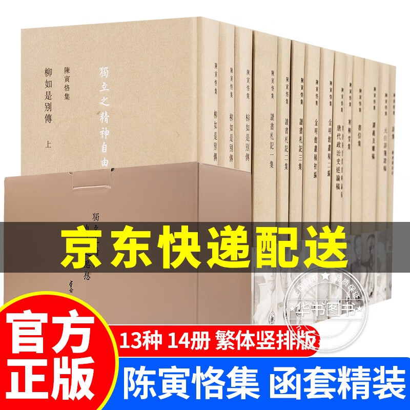 陈寅恪集 函套精装 （13种 14册 繁体竖排版）书籍
