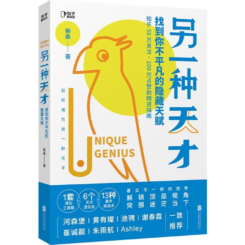 【旗舰店官网】 另一种天才(找到你不平凡的隐藏天赋) 柴桑