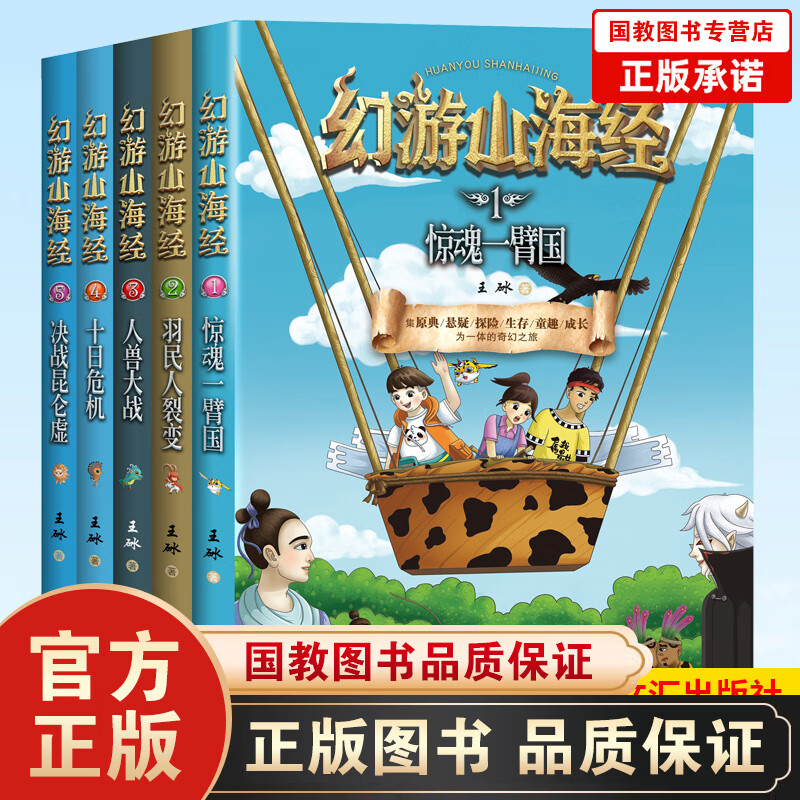【百元神劵】幻游山海经（全5册）