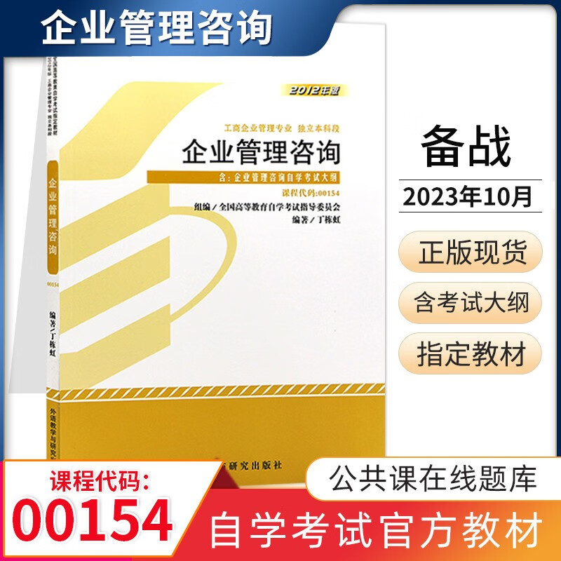 自考教材 00154企业管理咨询 自学考试教材0154丁栋虹 外研社