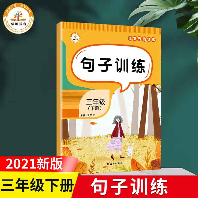 荣恒 三年级下册语文专项训练全套6本人教版小学3年级下册字词训练古典文学诵读看拼音写字词句子训练阅读理 句子训练 三年级下